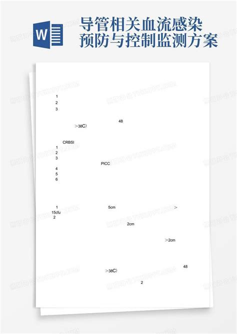导管相关血流感染预防与控制监测方案word模板下载编号lvrgnmee熊猫办公