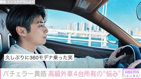4代目バチェラー・黄皓、高級外車4台所有の悩みを告白「なかなかローテーションが回ってこなくて申し訳ない」 エンタメ総合 Abema