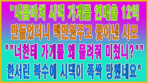 사이다사연친정에서 사준 4억아파트를 결혼하는 시누이 신혼집으로 달라는 시모 어머님 집 팔아서 시누 시집 보내세요~ 했더니