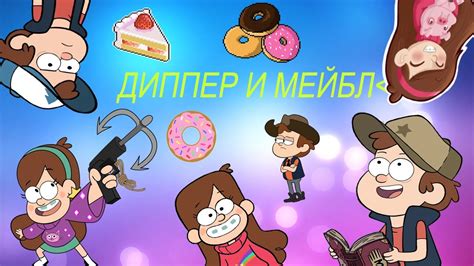 ГРАВИТИ ФОЛЗ МЕЙБЛ И ДИППЕР ПАЙНС Youtube