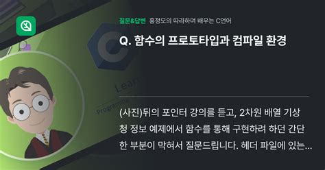 함수의 프로토타입과 컴파일 환경 인프런 커뮤니티 질문and답변