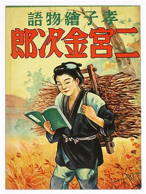 孝子絵物語 二宮金次郎 （児童書 絵本） 山星書店 初版本 和本 古地図 史料他 在庫販売目録