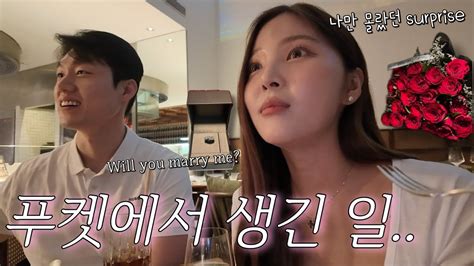 예랑이가 두 달 간 준비한 프로포즈 💍 눈치백단인 제가 감쪽같이 속았네요🥹 Youtube
