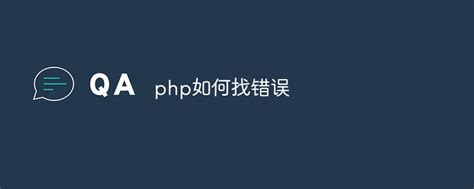 Php如何找错误 叮当号