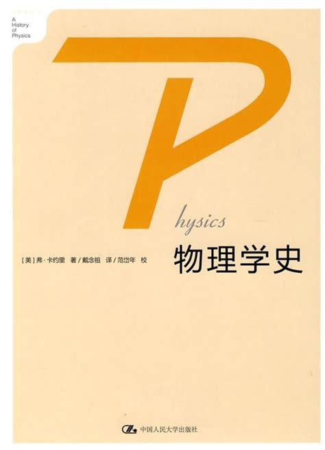 物理学史