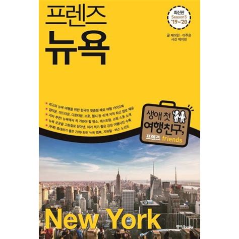 프렌즈 뉴욕 19 20 Season 5 최고의 뉴욕 여행을 위한 한국인 맞춤형 해외여행 가이드북 중앙북스 가격