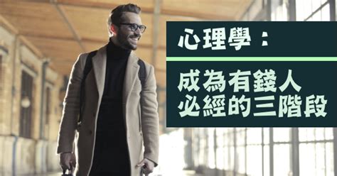 心理學：成為「有錢人」必經的3個階段！ 成功男人這麼做