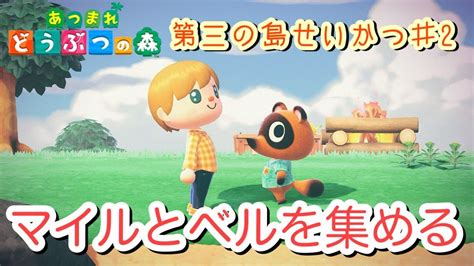 【あつ森】第三の島せいかつ～マイルとベルをあつめる～ 3 Youtube