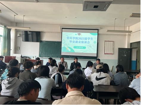 资环学院召开2023届毕业生就业座谈会 资源与环境学院