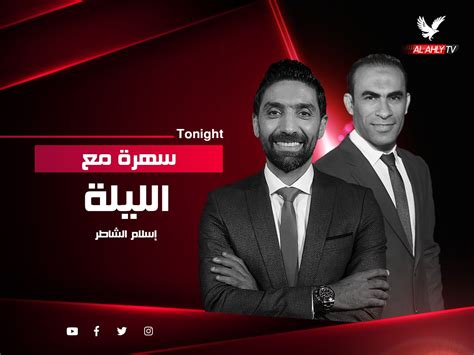 Al Ahly Tv قناة الأهلي On Twitter الليلة الكابتن سيدعبدالحفيظ