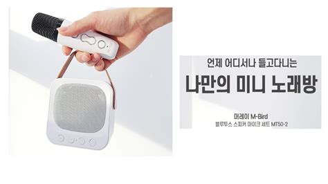 머레이 블루투스 스피커 마이크 세트 휴대용 미니 노래방 Youtube