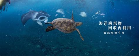 海洋廢棄物回收再利用資訊交流平台