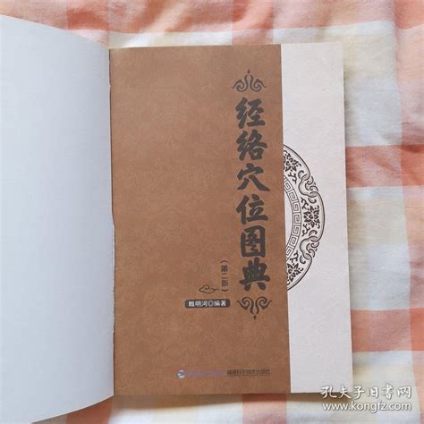 经络穴位图典 第二版 睢明河 编著 孔夫子旧书网