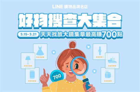 Line購物品牌名店｜好物搜查大集合 天天找放大鏡集章賺700點