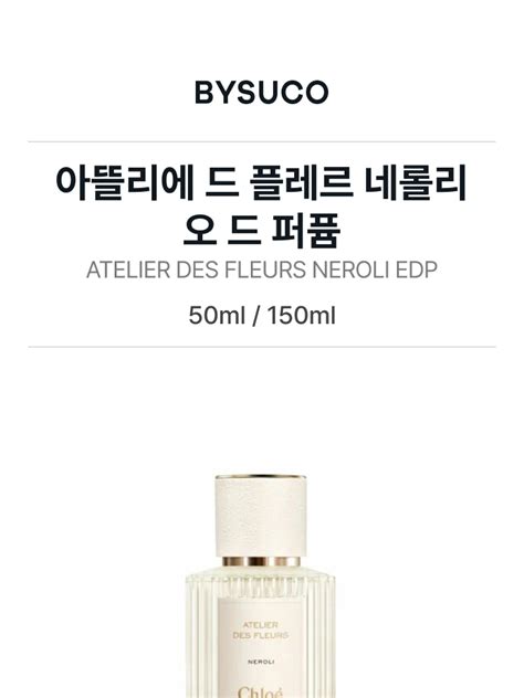끌로에 아뜰리에 드 플뢰르 네롤리 오 드 퍼퓸