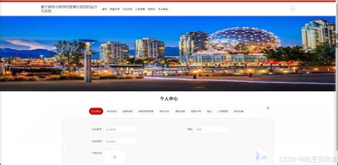 基于微信小程序的智慧社区服务平台设计与实现（springbootvuemysql） 智慧社区微信小程序系统开发 基于微信小程序的社区信息化管理系统设计 小程序智慧社区平台构建与实现陈恒