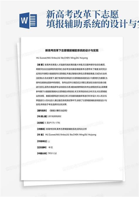 新高考改革下志愿填报辅助系统的设计与实现word模板下载 编号lzzwebvw 熊猫办公