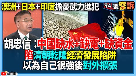 【94要客訴】澳洲日本印度擔憂武力進犯！胡忠信：中國缺水缺電缺資金！陷清朝乾隆經濟發展陷阱！以為自己很強後對外擴張 Youtube
