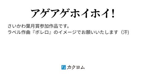 アゲホイ（船越麻央） カクヨム