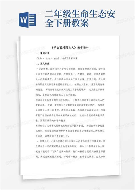 公开课《学会面对陌生人》教案及反思word模板下载编号lopdbnek熊猫办公