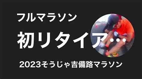 フルマラソン初リタイアフルマラソン恐怖症皆様に感謝致します。 ランニング＆マラニックブログ