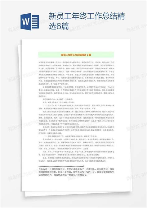 新员工年终工作总结精选6篇word模板免费下载编号157aqqngv图精灵