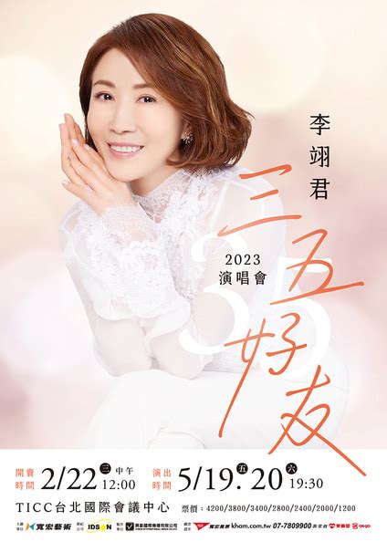李翊君2023演唱會｜三五好友｜台北國際會議中心