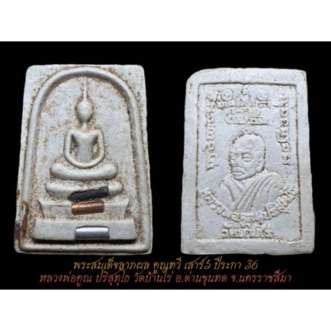 พระสมเด็จลาภผล คูณทวี เสาร์5 ปีระกา 36 หลวงพ่อคูณ ปริสุทุโธ วัดบ้านไร่ อ ด่านขุนทด จ นครราชสีมา