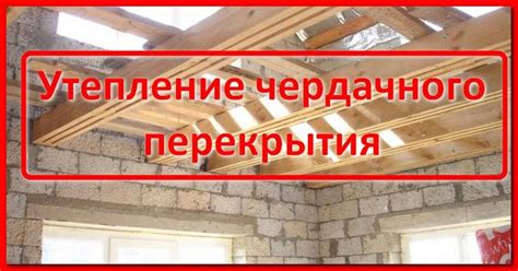 Утепление чердачного перекрытия по деревянным балкам Советы