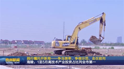 泰州海陵1至5月高技术产业投资占比列全市第一 我苏网