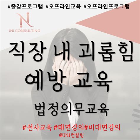 기업강의 13 법정의무교육 직장 내 괴롭힘 예방 교육 필수일까요ini컨설팅 네이버 블로그