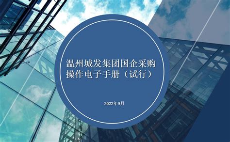 集团部署国企采购专项检查工作 温州城发集团