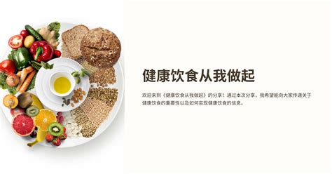 健康饮食从我做起