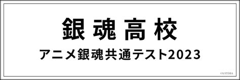 銀魂後祭り2023（仮）