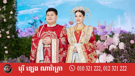 ភ្ញៀវប្រមាណ ២ពាន់នាក់ចូលរួមពិធីអាពាហ៍ពិពាហ៍អតីតឧកញ៉ា ឌួង ឆាយ