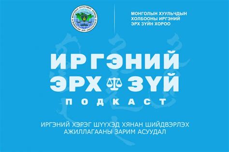 Иргэний эрх зүй подкаст Иргэний хэрэг шүүхэд хянан шийдвэрлэх