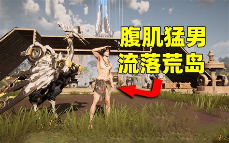 我意外流落荒岛，幸好有一只大diao相伴 游戏人阿管 游戏人阿管 哔哩哔哩视频