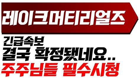 레이크머티리얼즈 긴급속보 결국 확정됐네요 꼭 보셔야합니다 레이크머티리얼즈 레이크머티리얼즈전망 레이크머티리얼즈주가 레이크머티리얼즈주가전망 Youtube