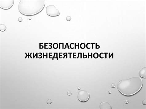 Безопасность жизнедеятельности Безопасность человека презентация онлайн