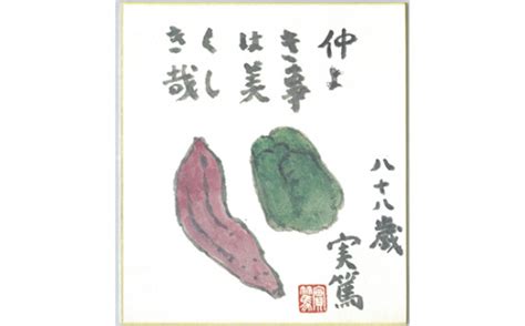 武者小路実篤 名言集 『 生きるなり 』と 複製色紙 「 野菜図 仲良き事は 」 セット 元気 本 実篤記念館所蔵作品 東京都 武者小路