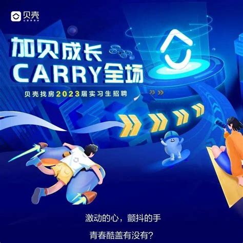实习｜贝壳找房2023届实习生招聘正式启动！zbb内容