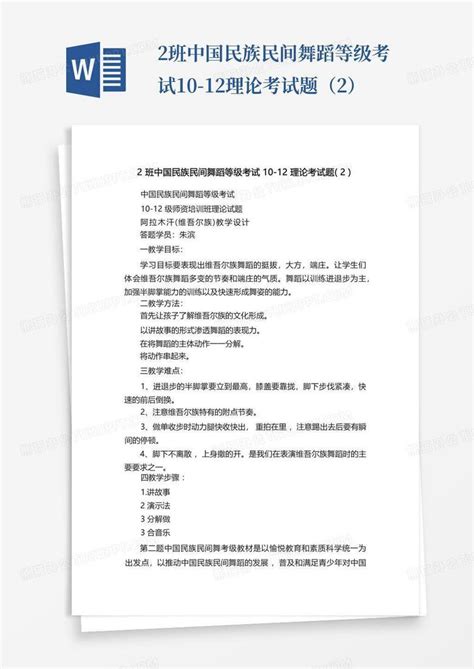 2班中国民族民间舞蹈等级考试10 12理论考试题（2）word模板下载编号lrmkzpkv熊猫办公