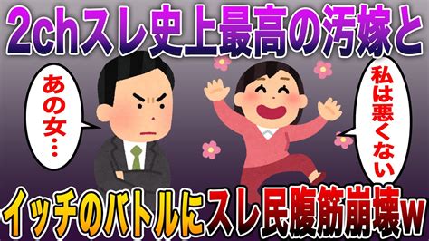 【伝説すぎる報告内容に2chスレ民が震え上がった】2chスレ史上最高の汚嫁とイッチのバトルにスレ民腹筋崩壊【2ch修羅場スレ】【まとめ】 Youtube