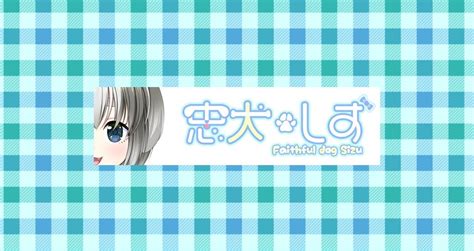 忠犬しず｜note