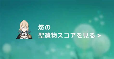 原神 聖遺物スコア計算機【ビルドカード対応】