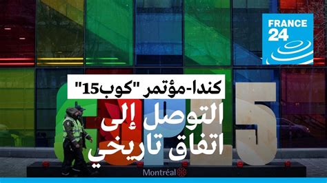 كندا دول العالم تتوصل لاتفاق تاريخي بشأن التنوع الحيوي في مؤتمر كوب15