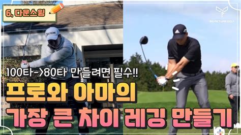 골프 레슨 가볍게 멀리 치는 비밀 레깅 동작 만들기 Youtube