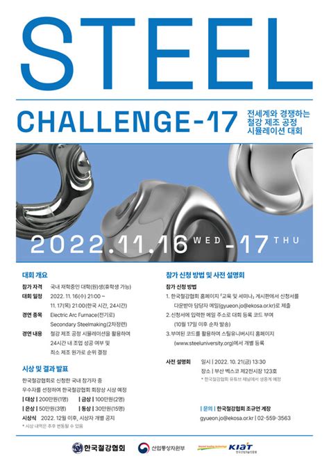 한국철강협회 전 세계와 경쟁하는 철강제조 공정 시뮬레이션 대회 스틸챌린지 개최