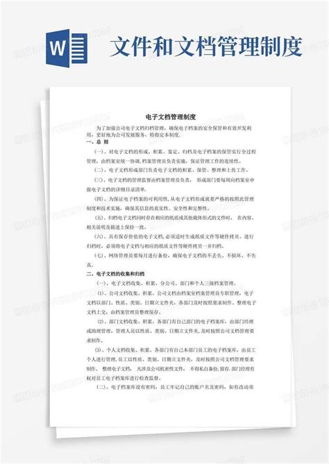 电子文档管理制度Word模板下载 编号qxeyevgl 熊猫办公