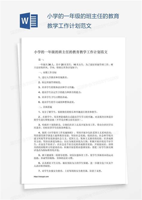 小学的一年级的班主任的教育教学工作计划范文模板下载班主任图客巴巴